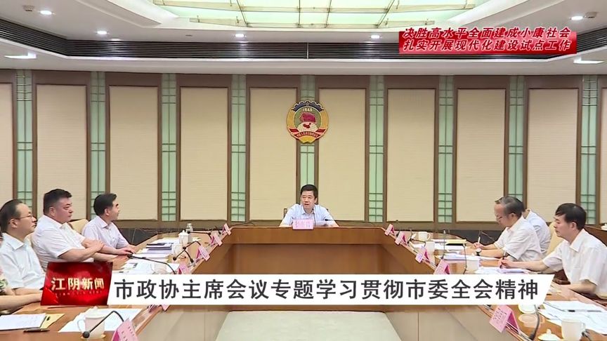 市政协主席会议专题学习贯彻市委全会精神