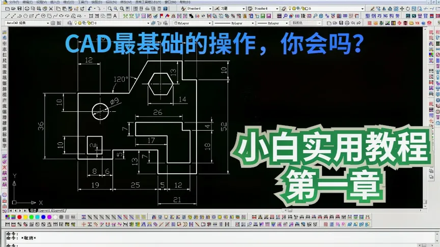 CAD模具设计零基础入门学习,小白都能看懂的实用教程(第一章)