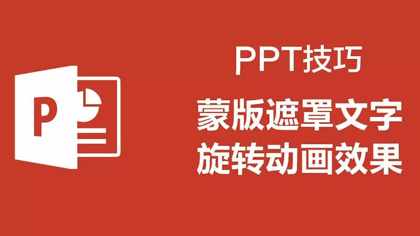 #十万个怎么做 ppt蒙版遮罩文字旋转动画效果如何制作呢?#ppt
