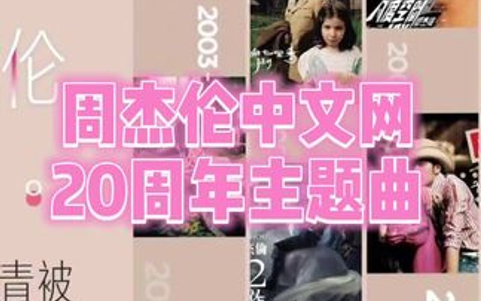 周杰伦中文网20周年主题曲——《伦》,20年了,还记得我们的口号吗?