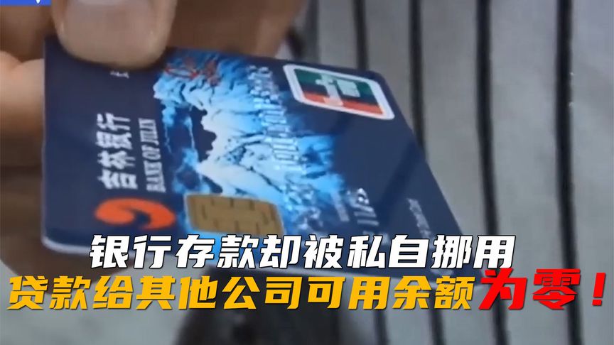 银行存款却被私自挪用,可用余额显示为零!