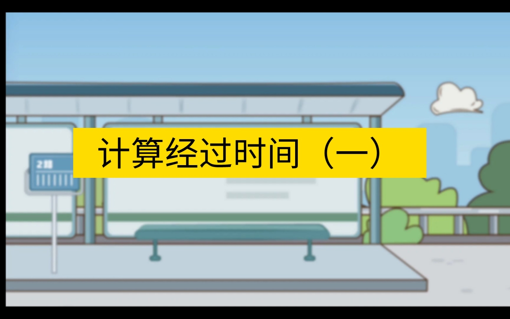 人教版三年级上册1.2《计算经过时间》