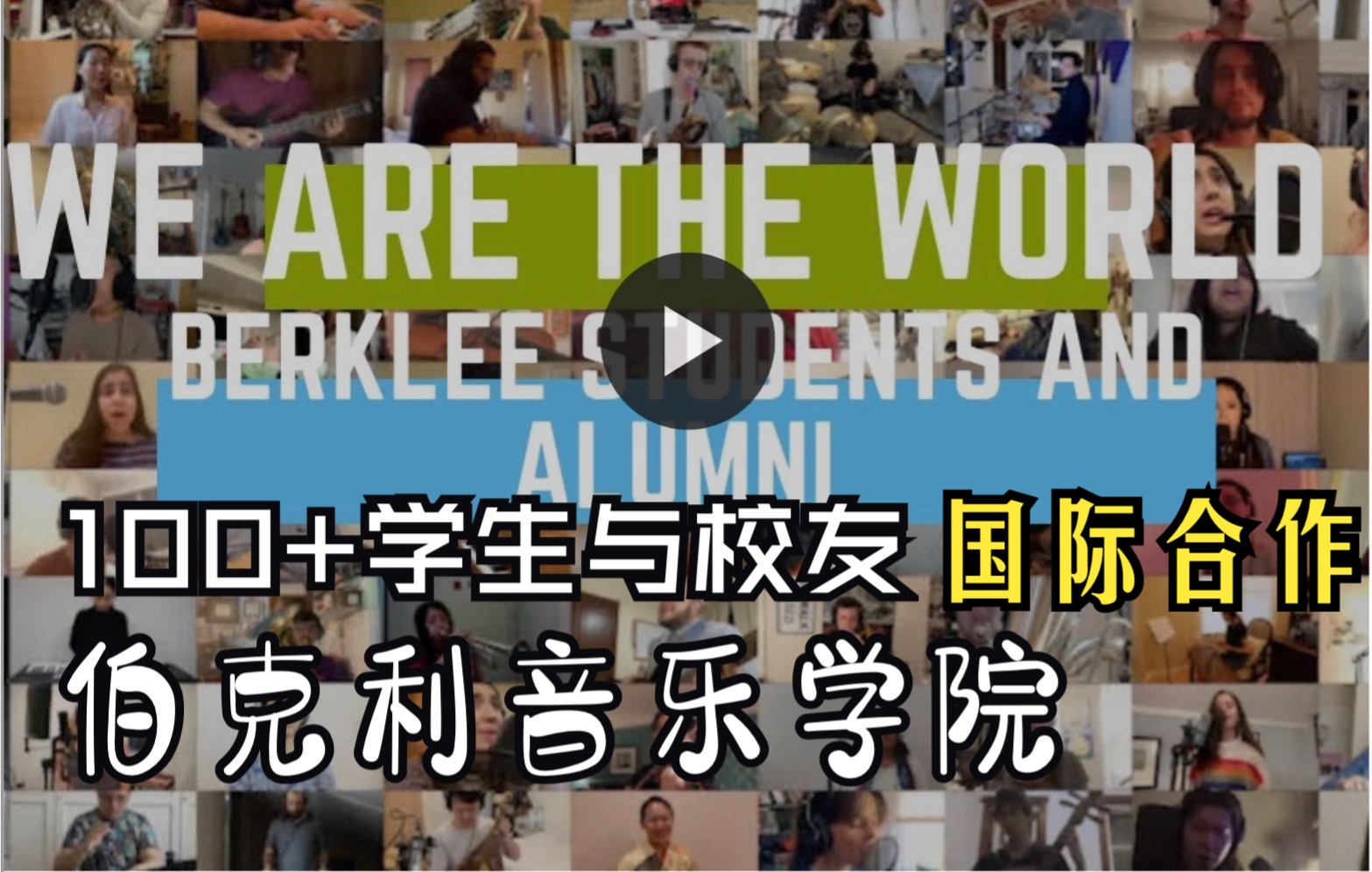WE ARE THE WORLD 伯克利音乐学院学生与校友 2020 云改编录音...