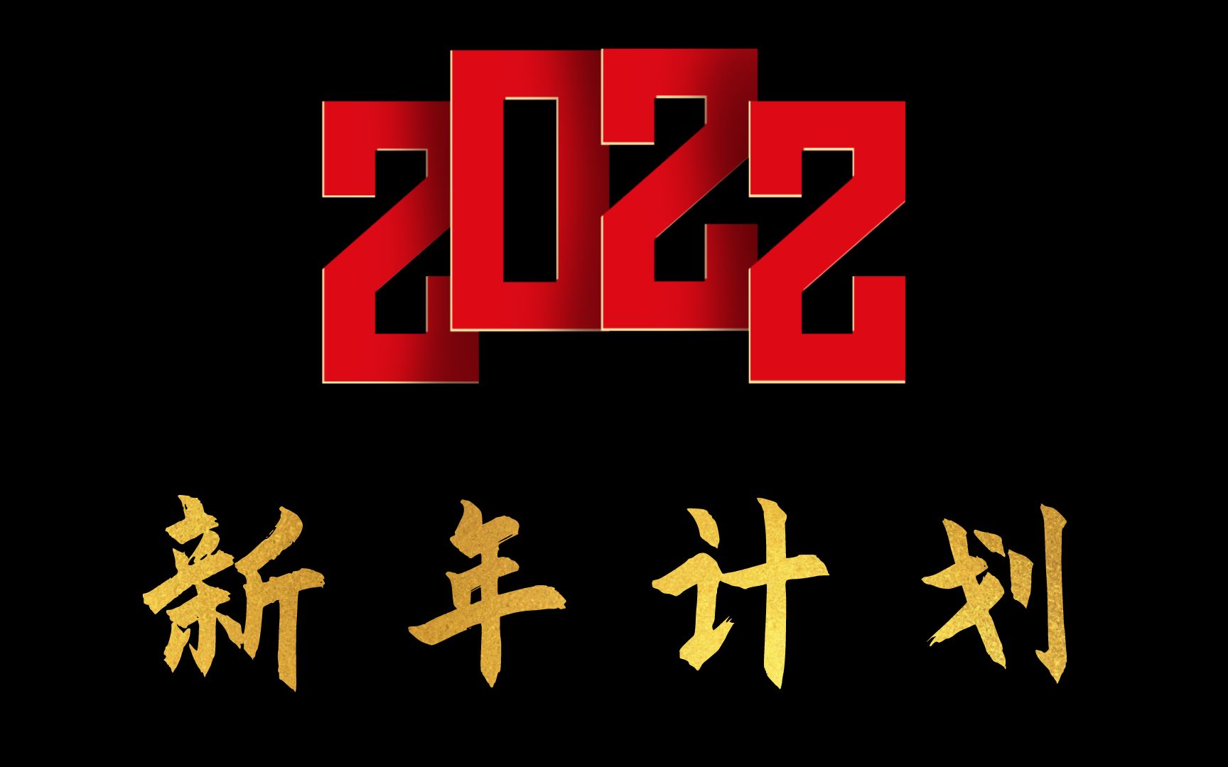 【新年计划】手把手教你新年自律计划!赶紧收藏,学到赚到!【2022 | ...