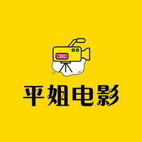 平姐电影