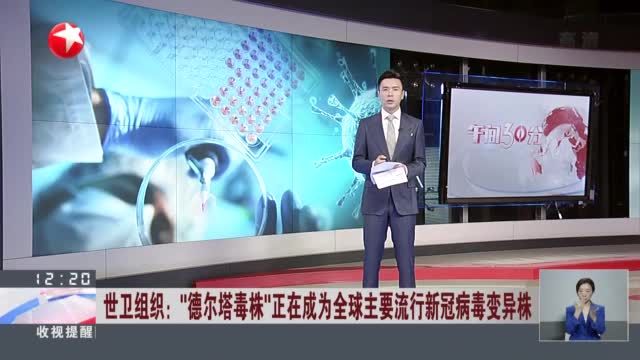 世卫组织:“德尔塔毒株”正在成为全球主要流行新冠病毒变异株