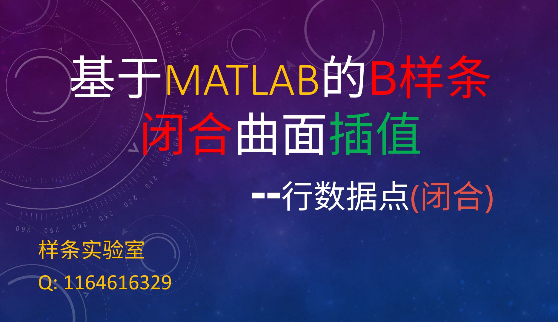 基于MATLAB的B样条曲面插值-行数据点(闭合)