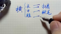 硬笔楷书入门 第3集 基本笔画:横