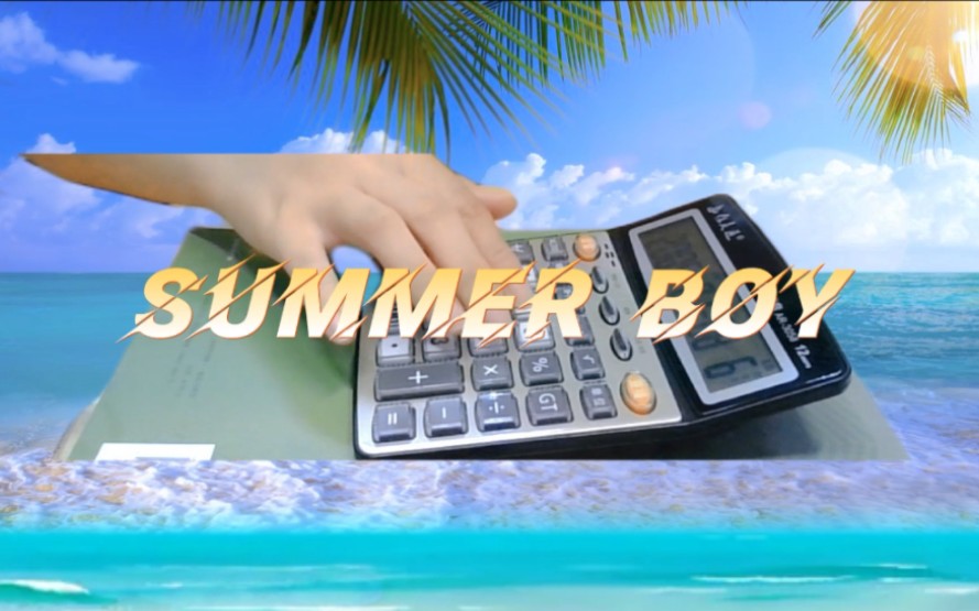 【阴阳怪气×计算器】summer day 怎么能少得了你~(只有合唱和中国...