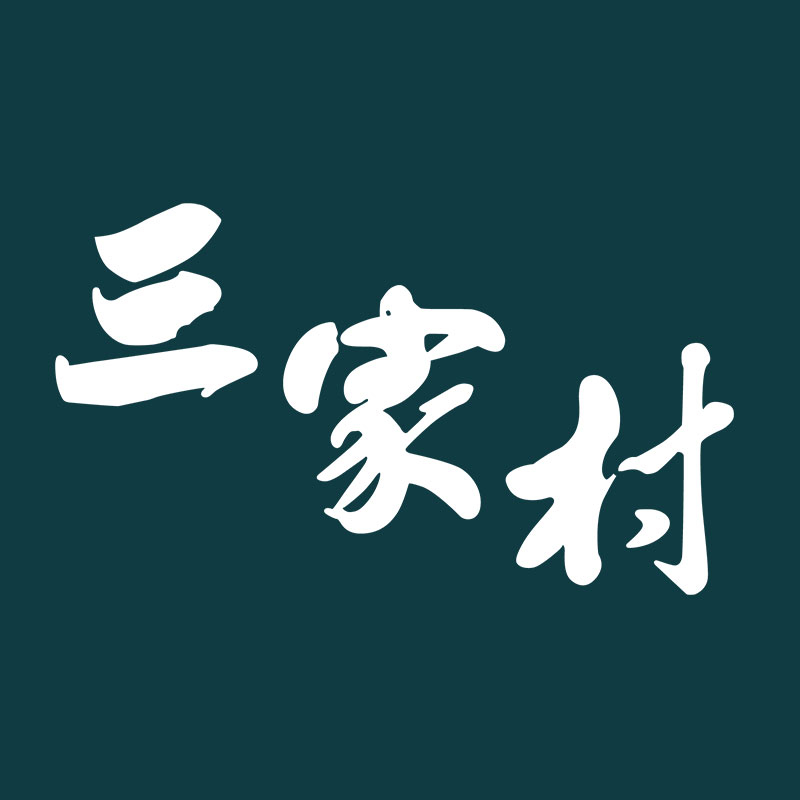 三家村官方 