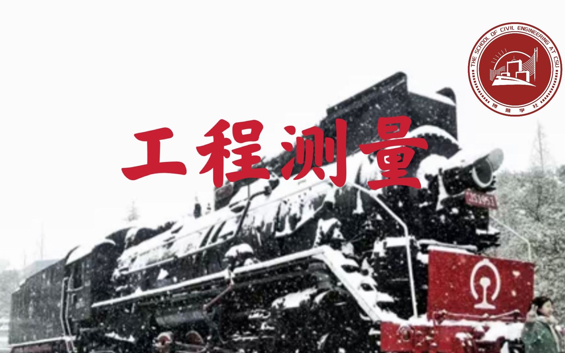 工程测量A暑假补习(一)基础知识复习(上)纯音版