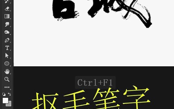 抠毛笔字 ps教程 PS抠图教程 ps基础教程 ps视频教程 ps入门教程 ps...
