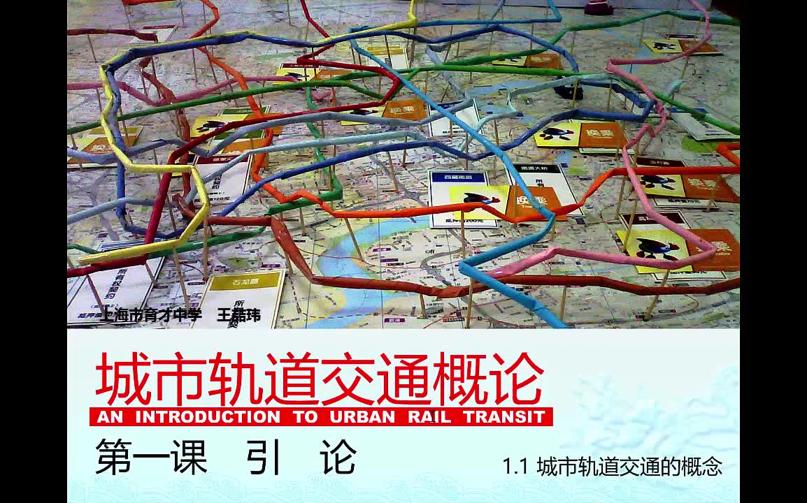 城市轨道交通概论 (An Introduction to Urban Rail Transit)