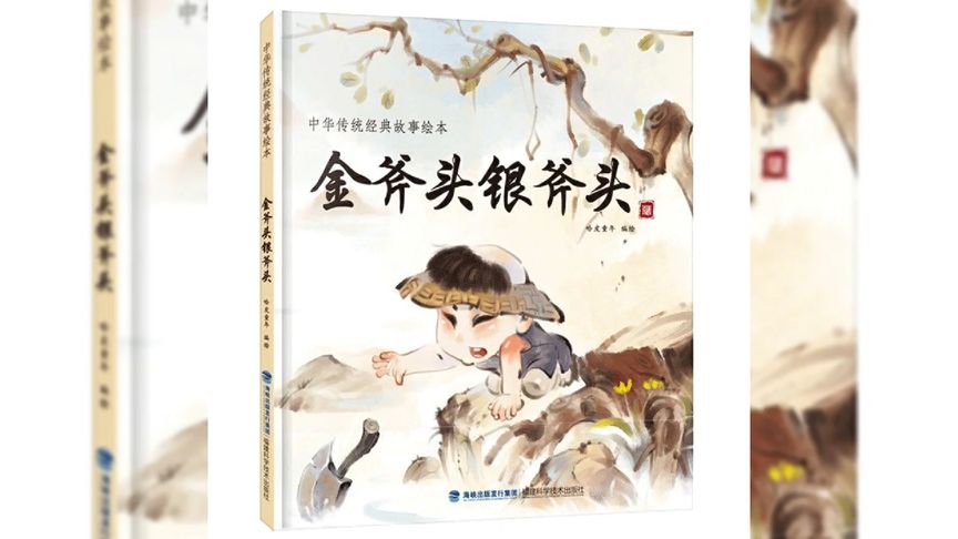 儿童睡前故事视频完整版|《金斧头银斧头》教孩子要讲诚信不说谎