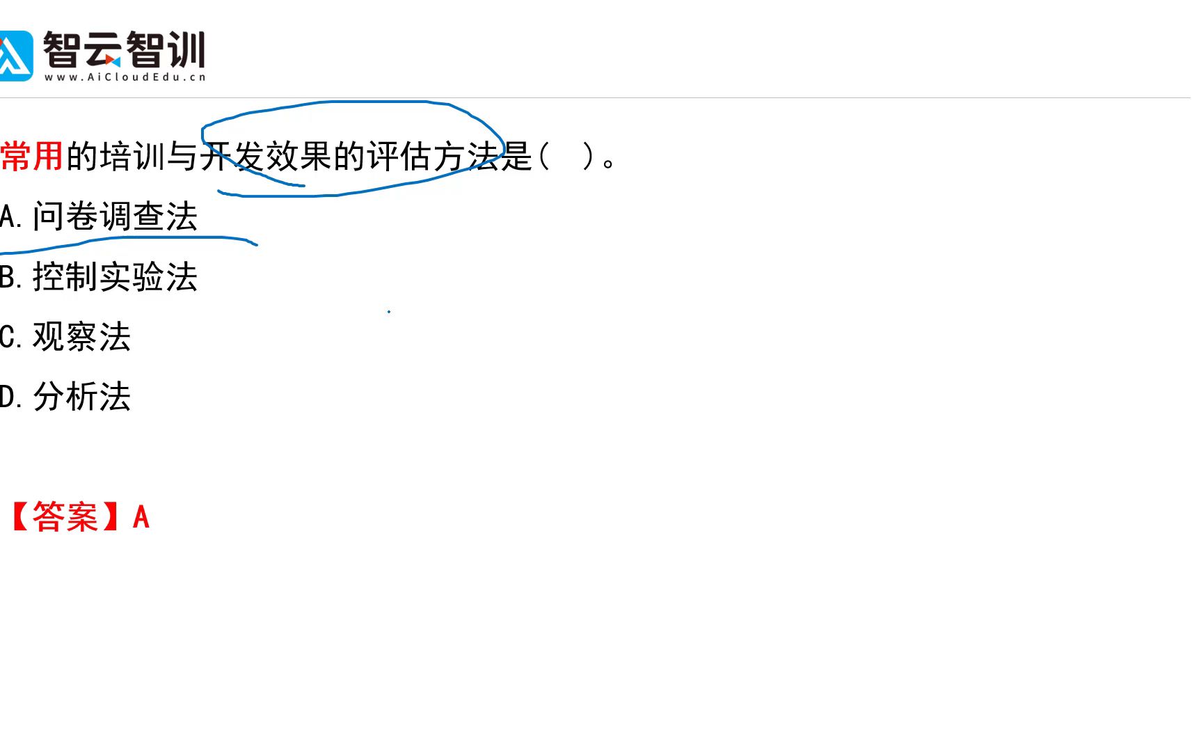 65培训与开发效果评估的方法