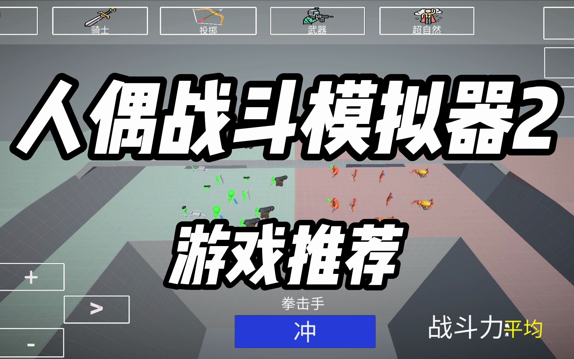【人偶战斗模拟器2】控制人偶进行对战!