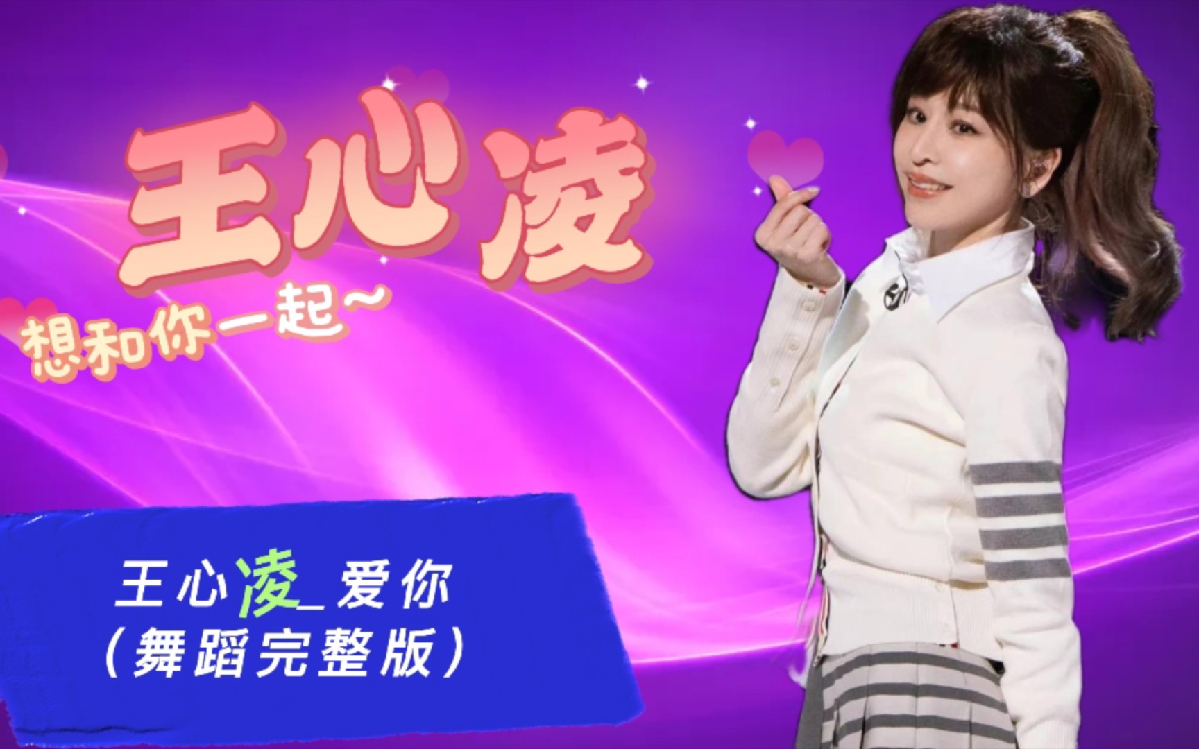 王心凌 _ 爱你 (舞蹈完整版)