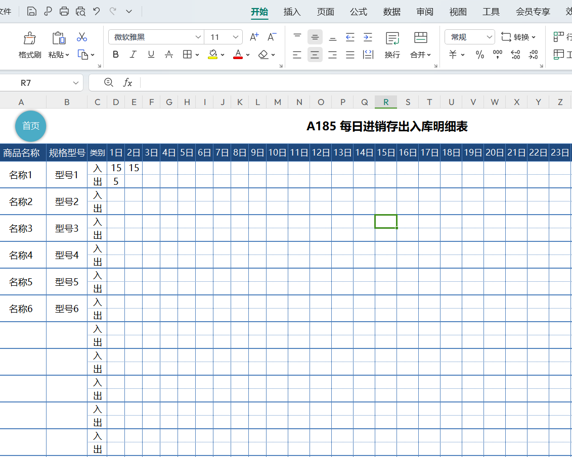 A185 每日进销存出入库明细表