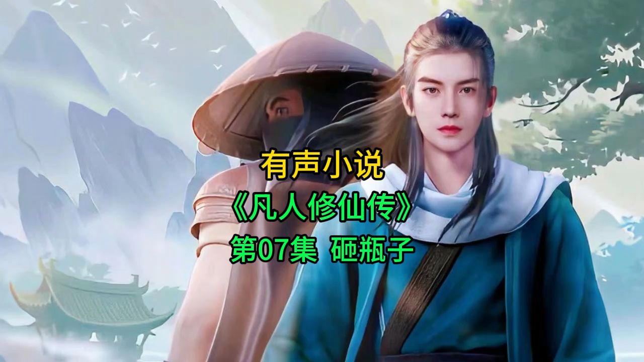 凡人修仙传 第07集 砸瓶子