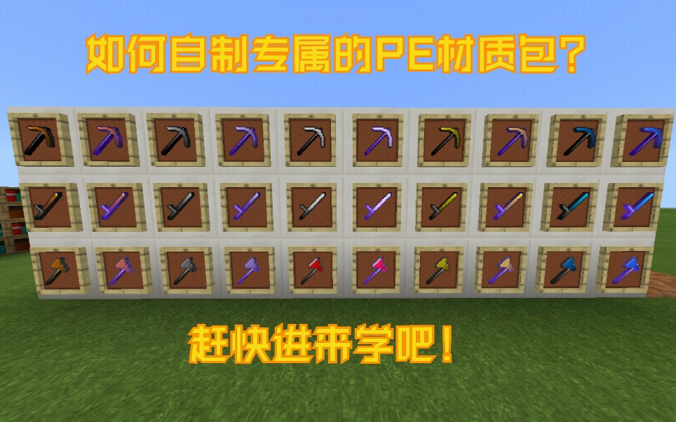 [Minecraft]如何制作PE材质包?快来制作属于你自己的专属材质包!