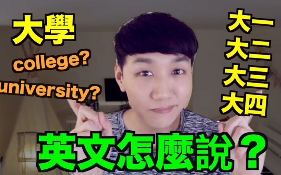 「大一大二大三大四」英文怎么说?大学是 college 还是 university?一次...