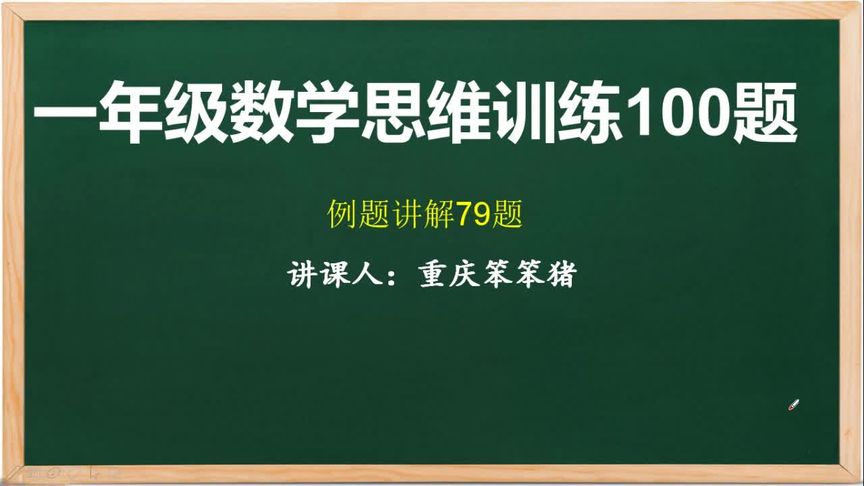 一年级数学思维训练,双数单数巩固练习讲解