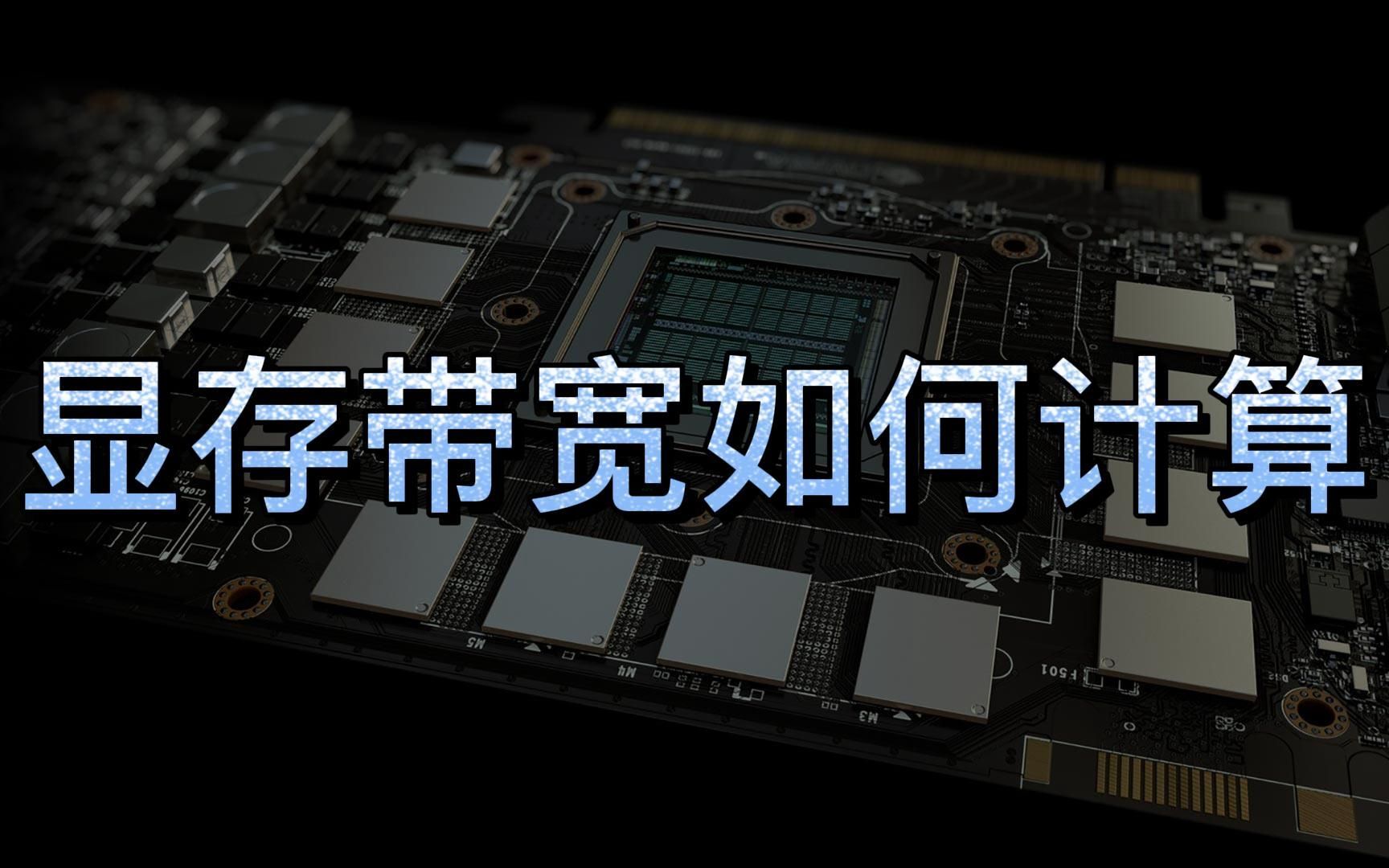 显存带宽如何计算