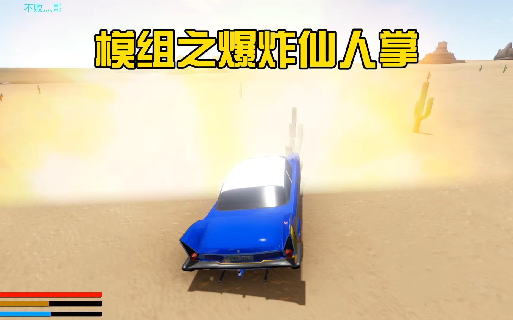 《长途旅行》Mod之爆炸仙人掌