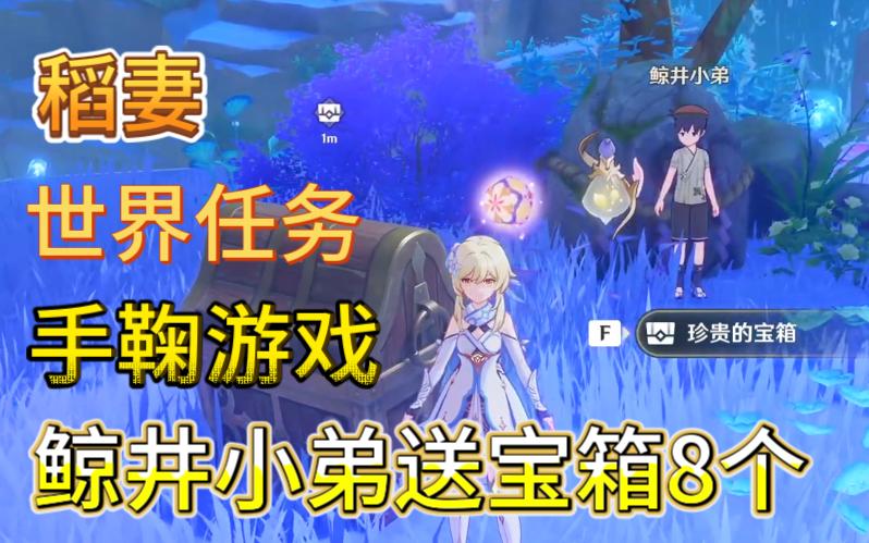 【原神】稻妻-世界任务-手鞠游戏-任务触发-后续8个地方鲸井小弟的...