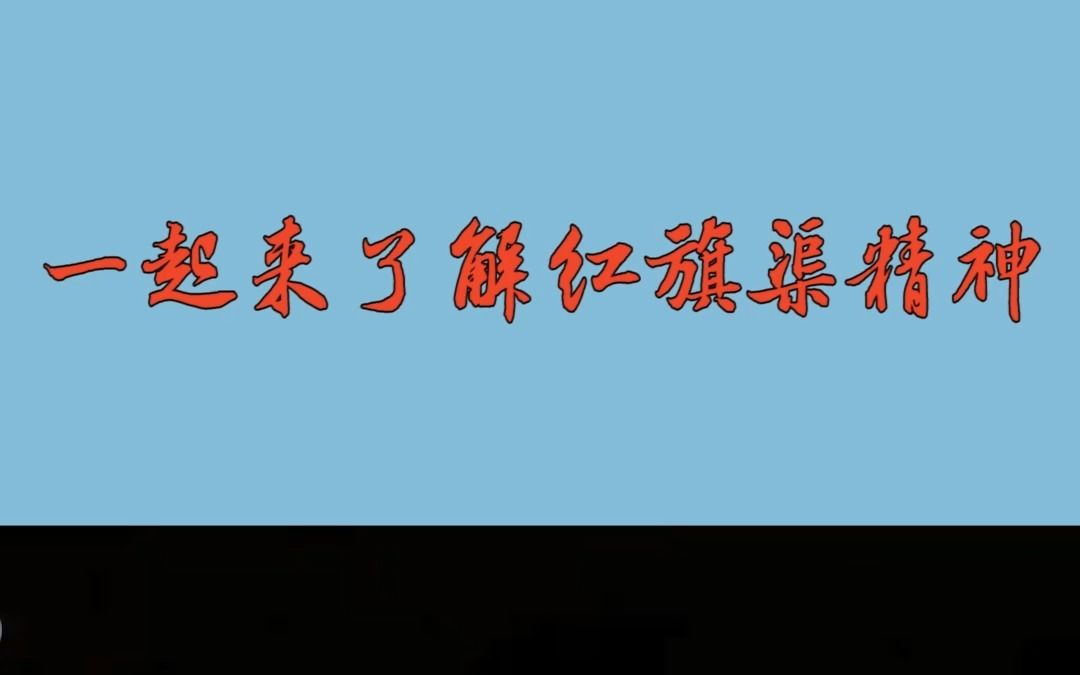 红旗渠精神你了解多少呢?