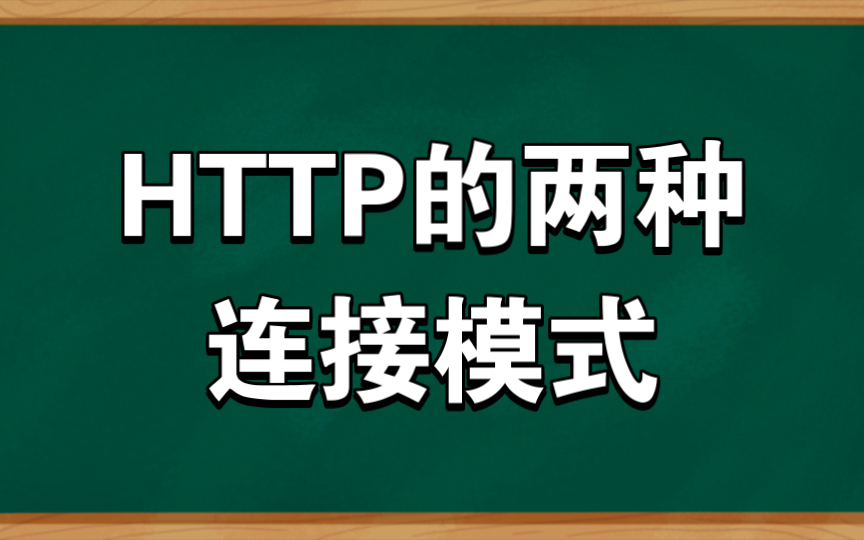 HTTP的两种连接模式