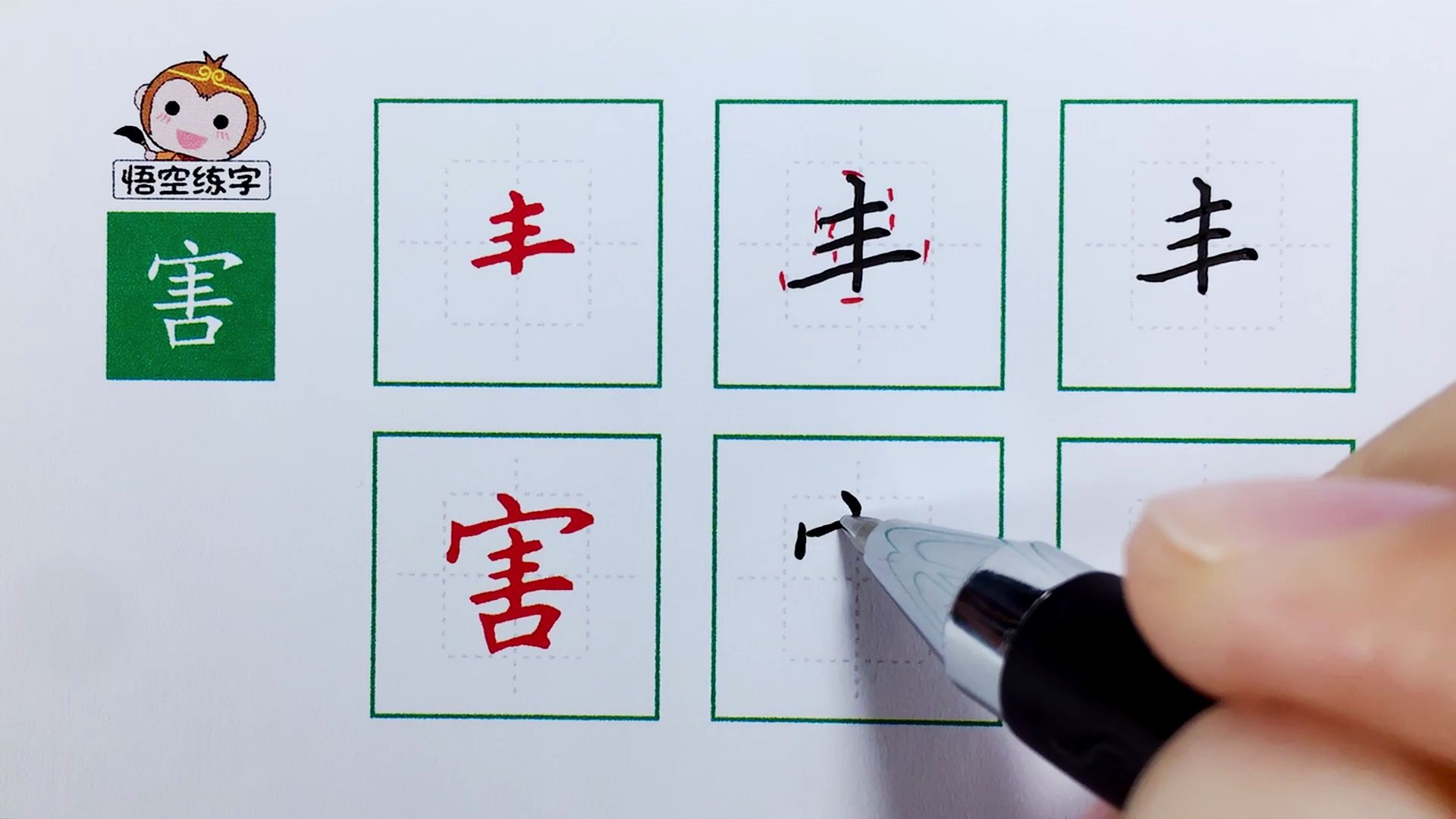 【练字】硬笔书法入门课 第七课 害字的书写