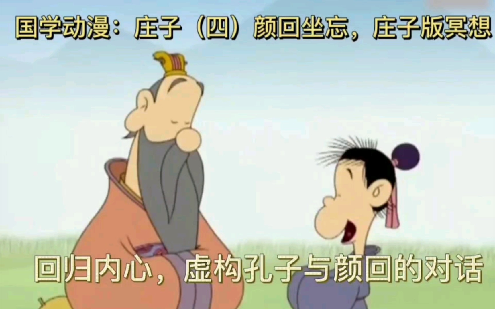 国学动漫:蔡志忠动画庄子(四)颜回坐忘,庄子版冥想