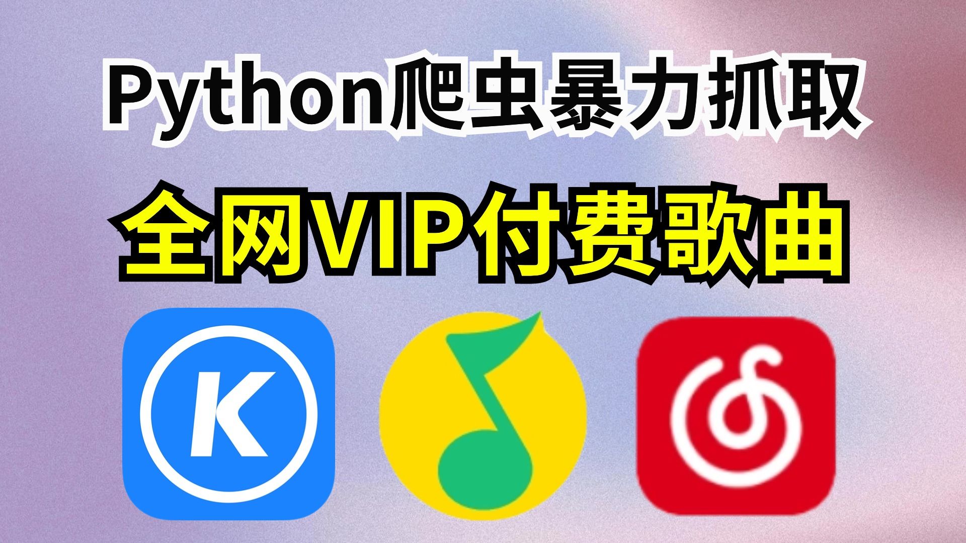 【附源码】用Python暴力抓取全网VIP付费歌曲,并批量下载MP3格式,...