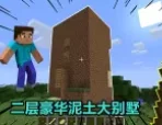 我的世界贝爷生存22:卷土重来,建造二层豪华泥土大别墅!