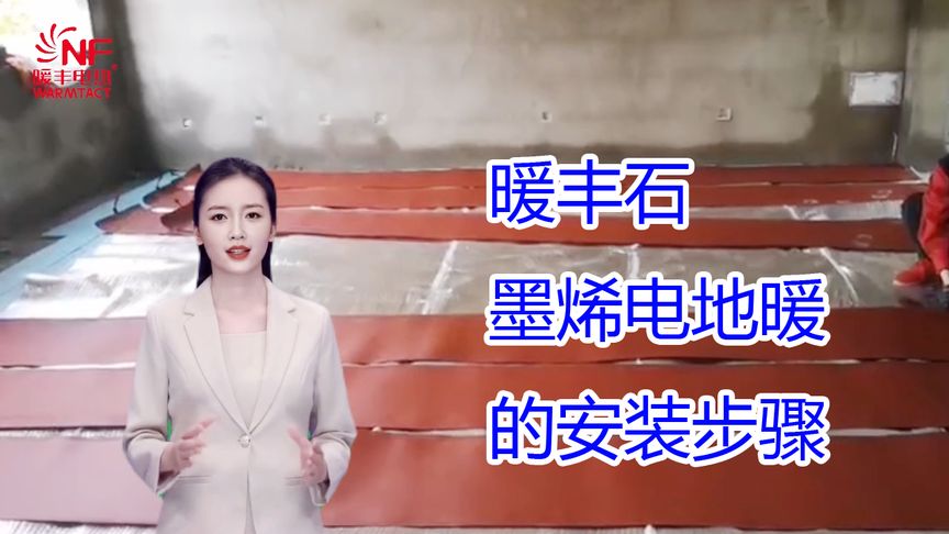 暖丰石墨烯电地暖的安装步骤