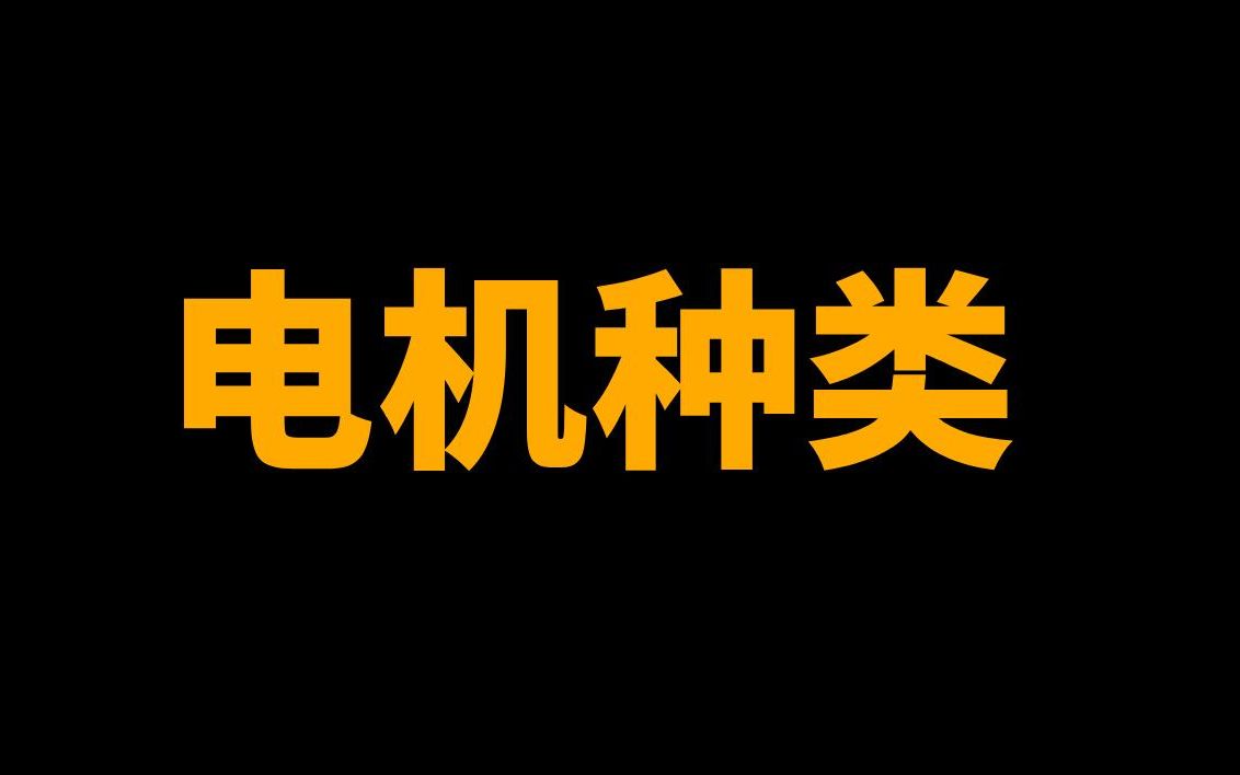如何选择电机种类?如何选择传动方式?
