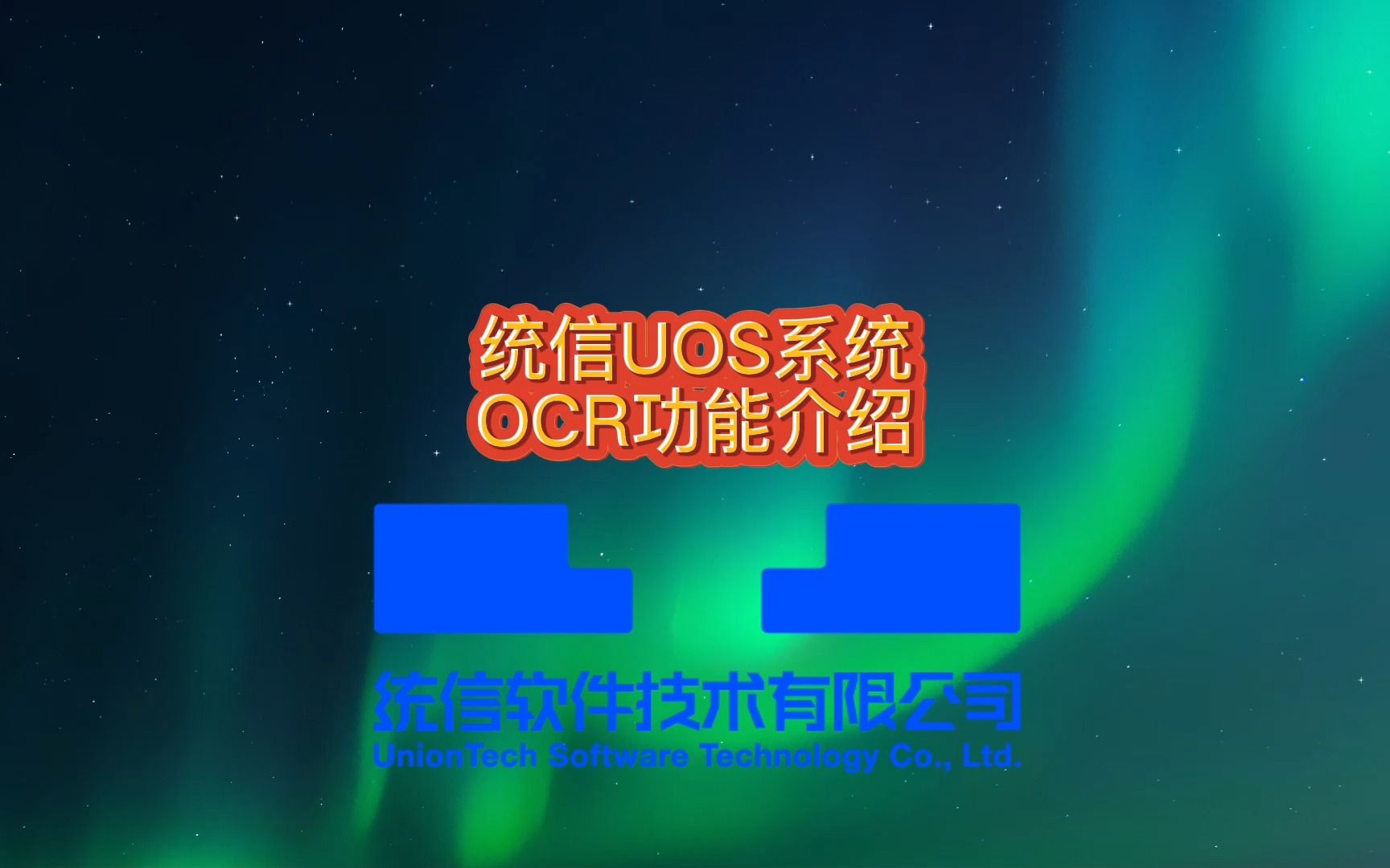 【使用技巧】统信UOS系统OCR功能介绍