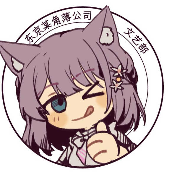 东京某角落公司二创组 