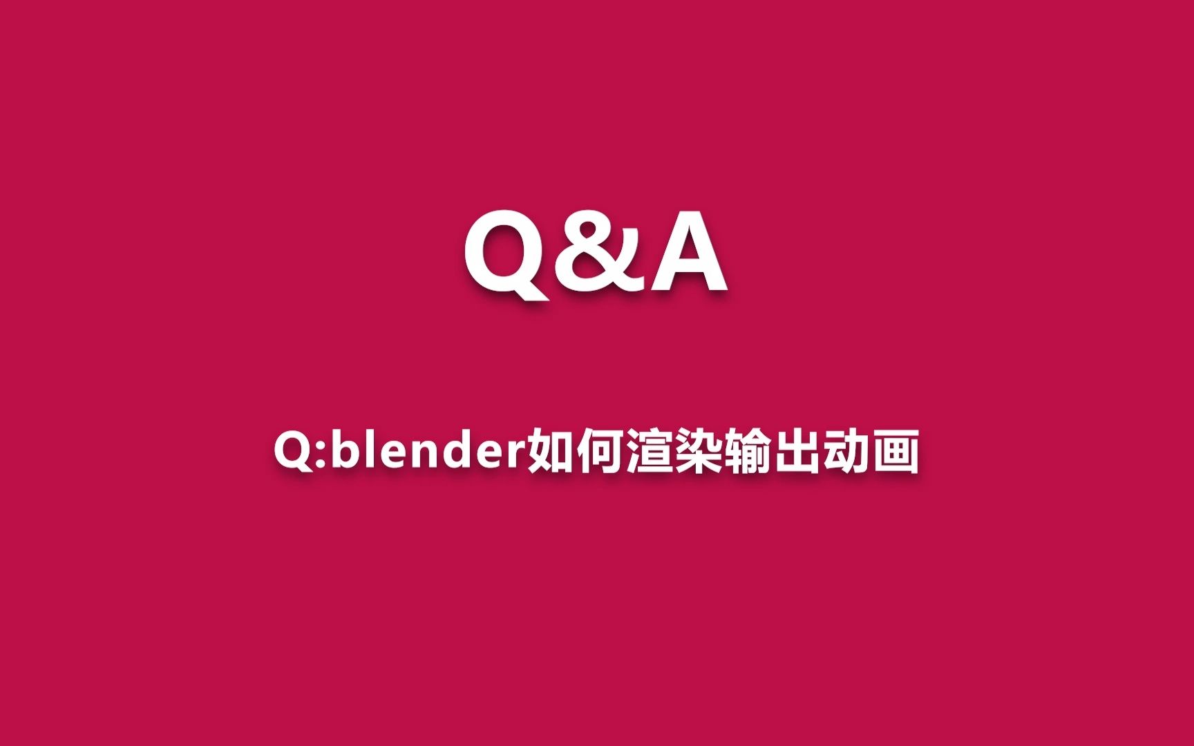 blender动画的渲染输出