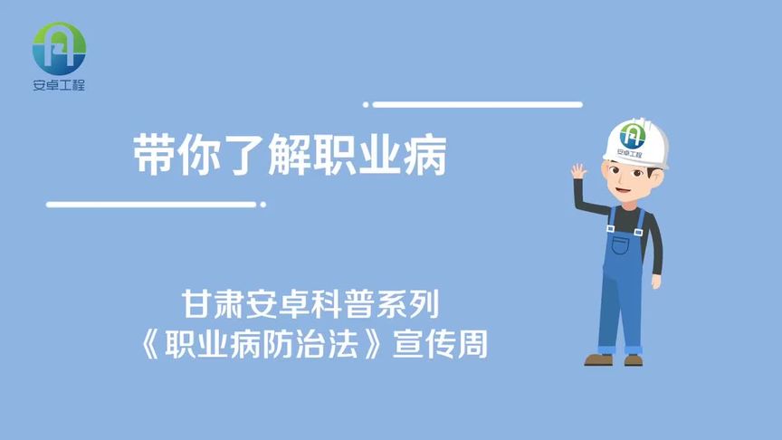 #职业病防治法宣传周 答应我,看它!甘肃安卓首部科普动画短片