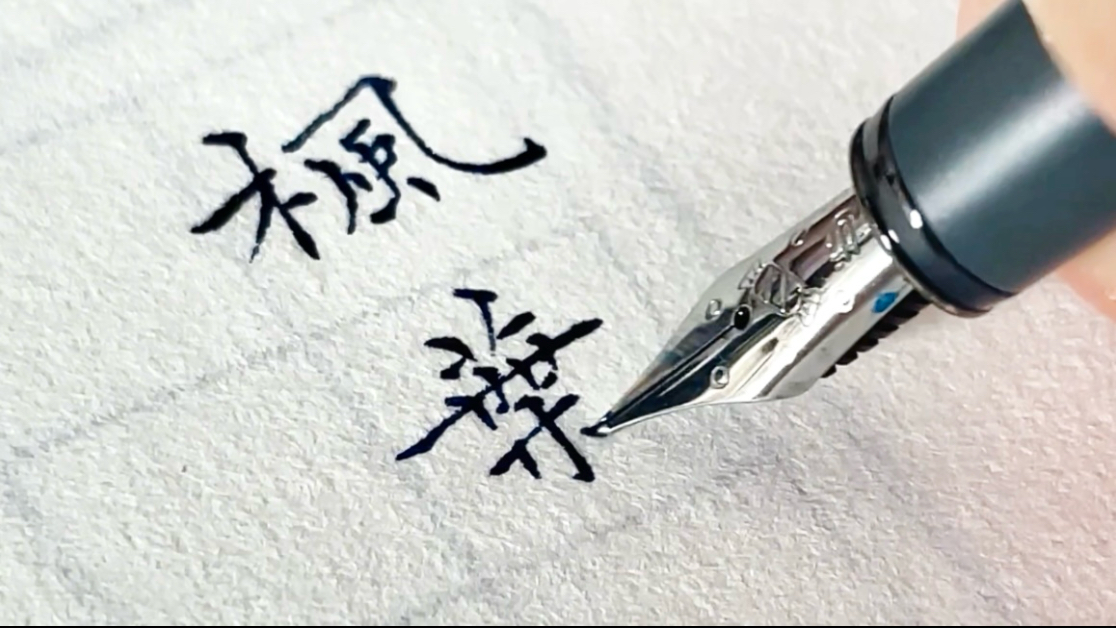 双十一买了什么新钢笔?