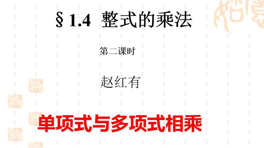 1.4单项式与多项式相乘