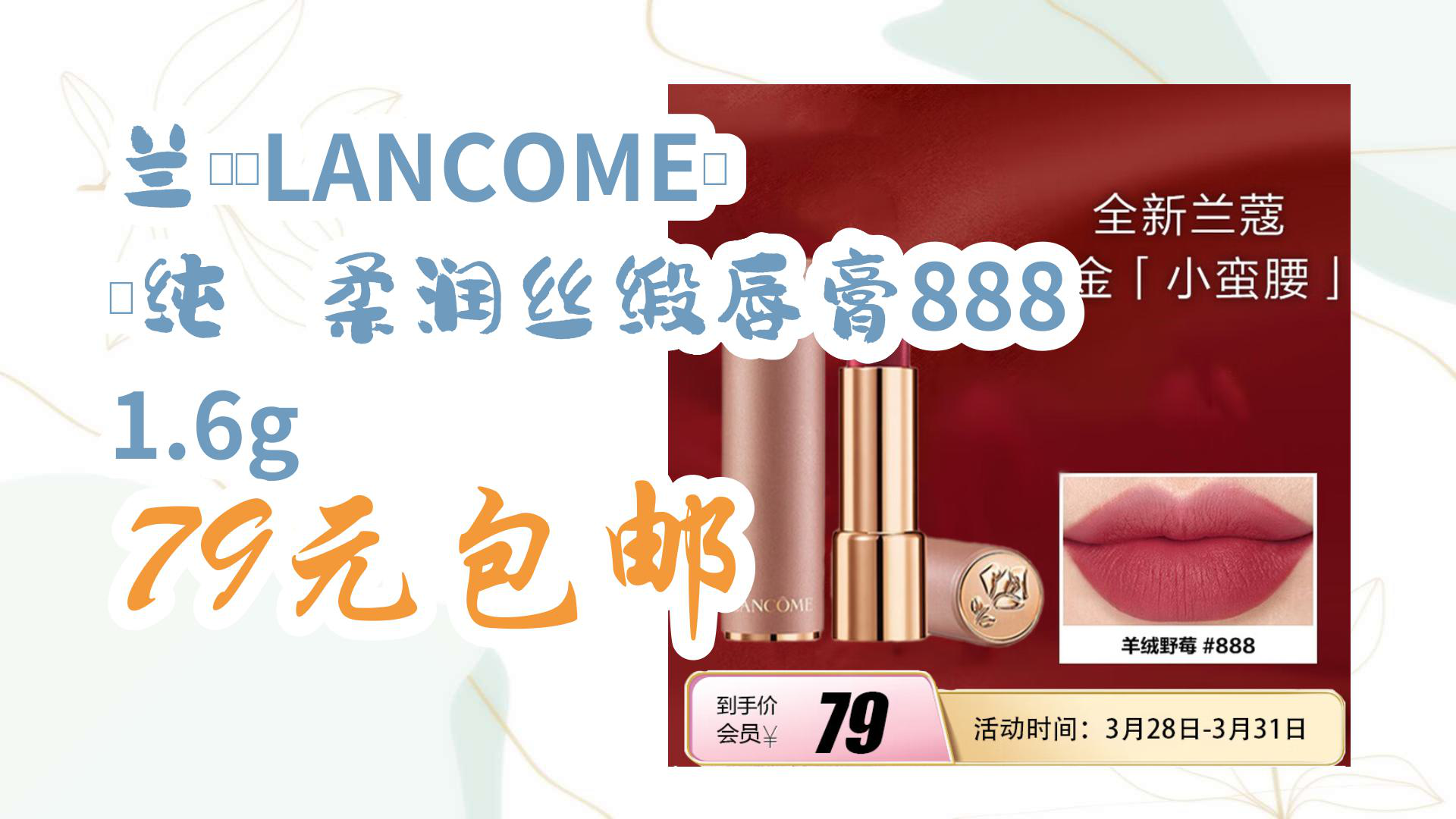 【京东】兰蔻(LANCOME) 菁纯 柔润丝缎唇膏888 1.6g 79元包邮