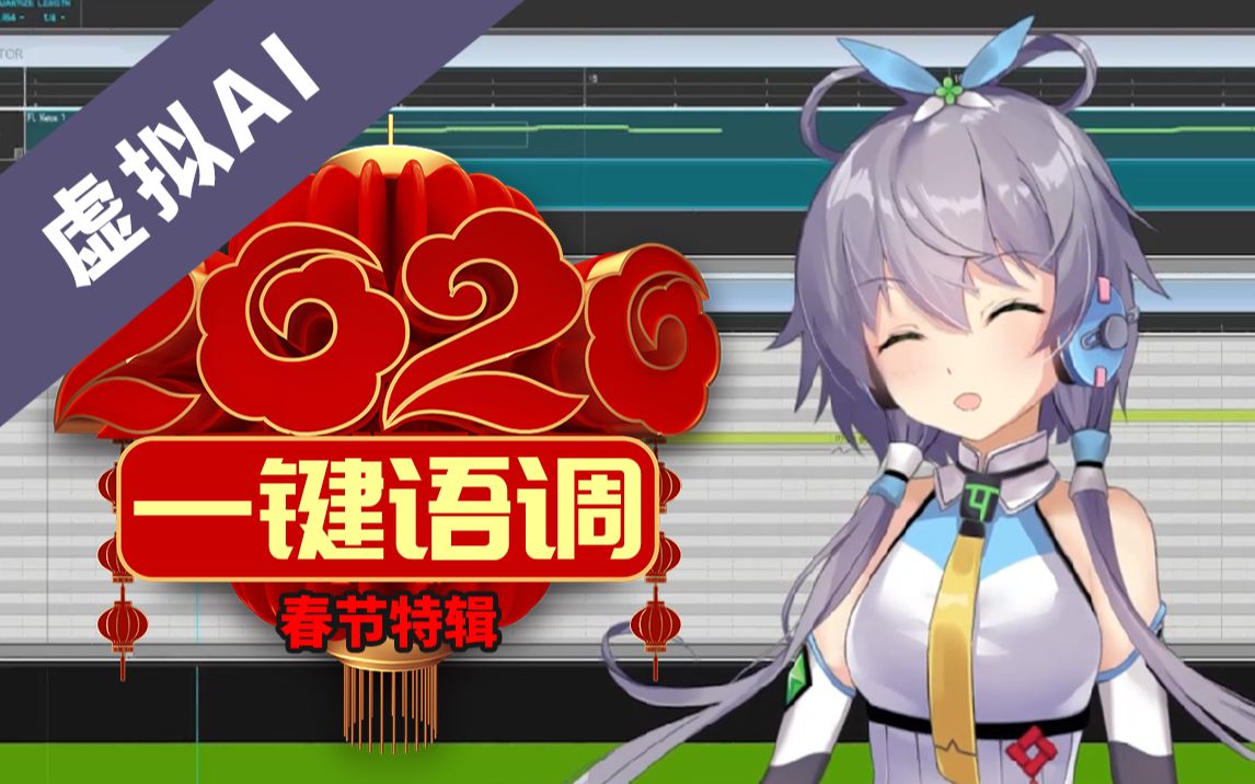 【AI天依】1分钟!学不会你打我!#02 虚拟UP/AI天依教你一键语调教~ ...