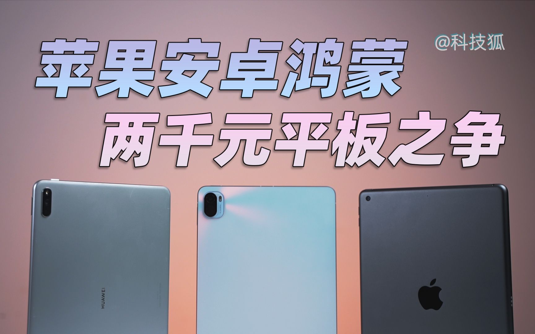 【科技狐】iPad VS 华为MatePad VS 小米平板5,讲点实用的。