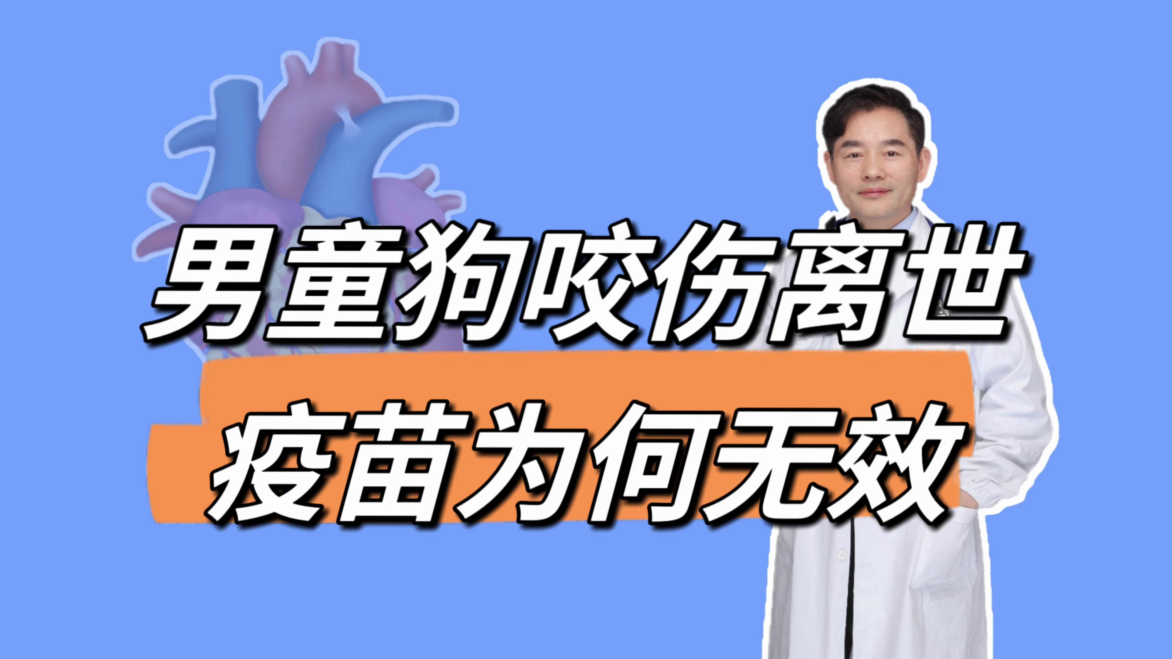 男童被狗咬伤18天后离世,狂犬疫苗为何没起到预防作用?
