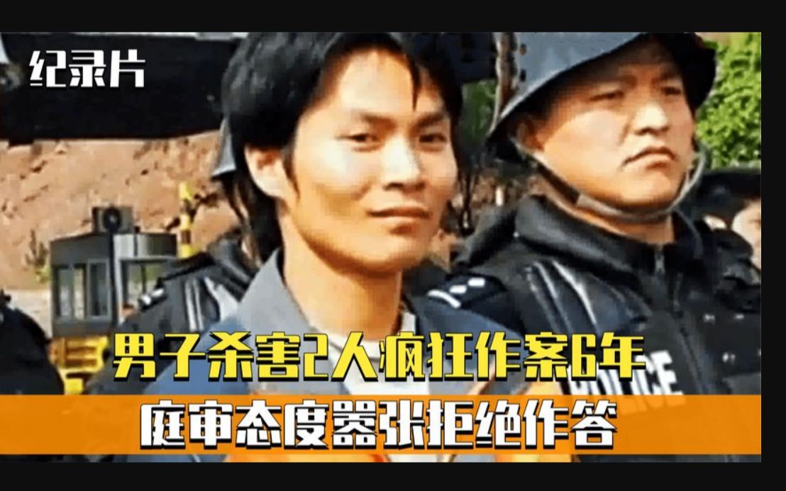 男子杀害2人作案6年,庭审时态度嚣张,母亲却说他是好孩子!纪实
