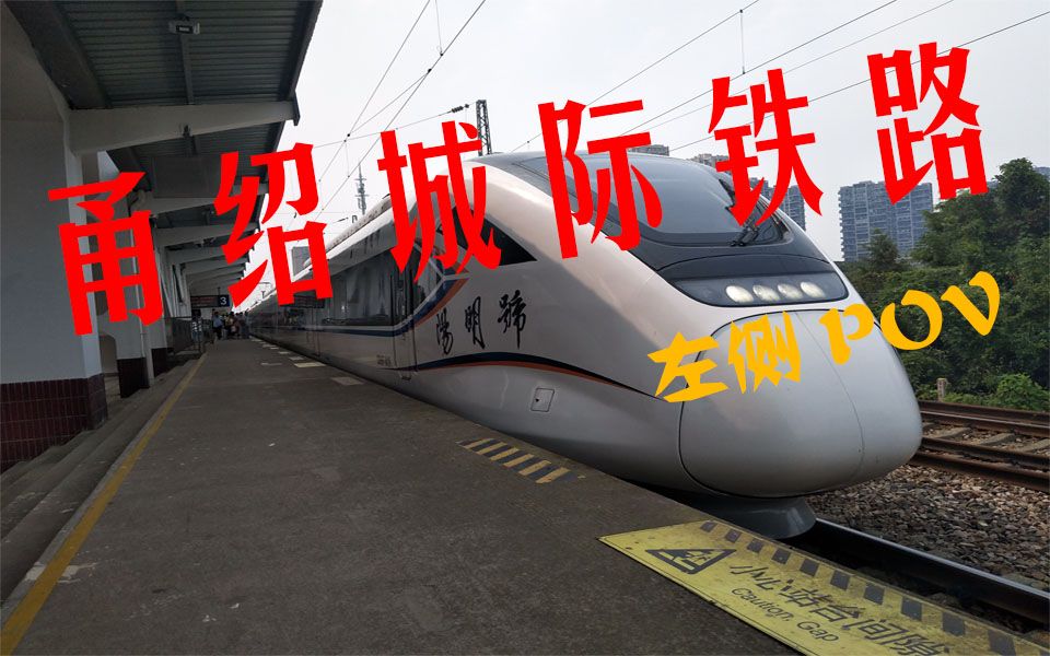 甬绍城际铁路 绍兴到宁波 高铁 地铁