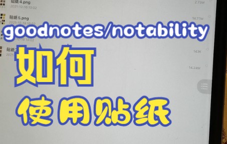 goodnotes/notability如何使用贴纸